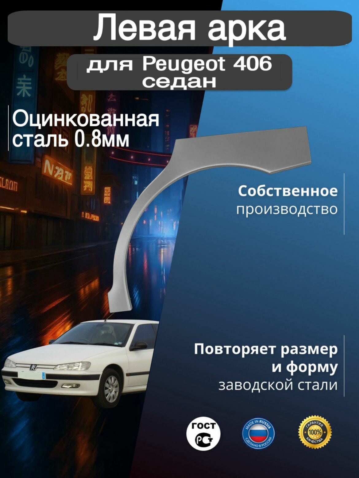 Арка ремонтная задняя левая для автомобиля Peugeot 406 sedan, sedan rest, Пежо 406 седан, седан рестайлинг, 1995-2005г, оцинкованная сталь 0.8 мм