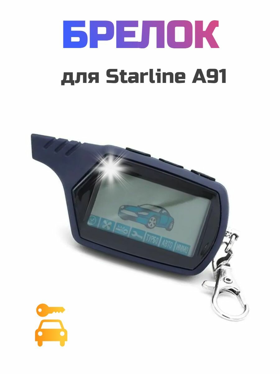 Пульт сигнализации А91. Подходит к Starline A91, брелок автосигнализации 91а