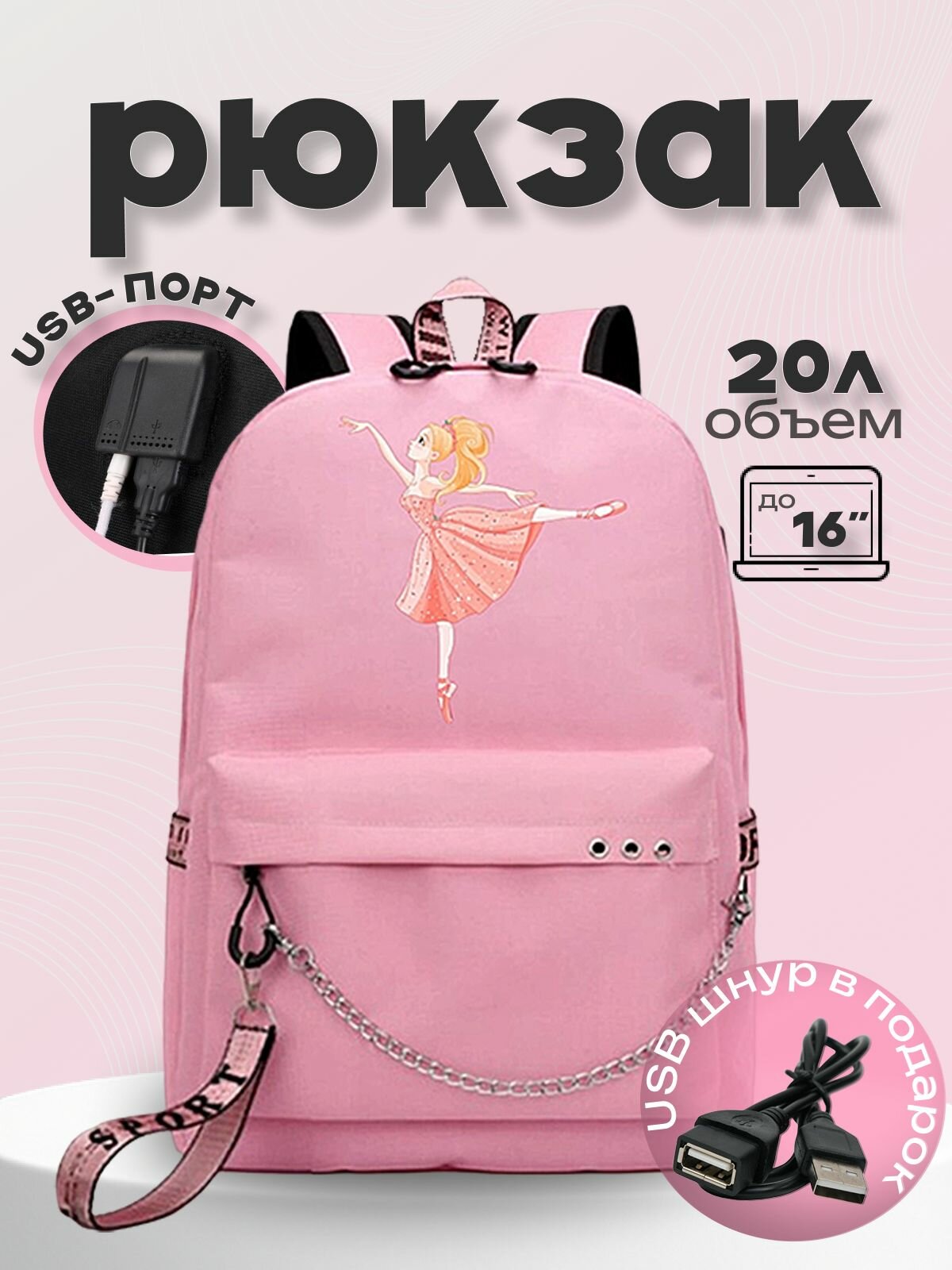 Рюкзак Балет с цепью розовый №3
