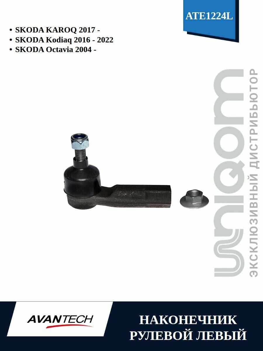 Наконечник рулевой левый VOLKSWAGEN POLO TIGUAN PASSAT GOLF JETTA SKODA OCTAVIA KODIAQ YETI KAROQ AVANTECH ATE1224L