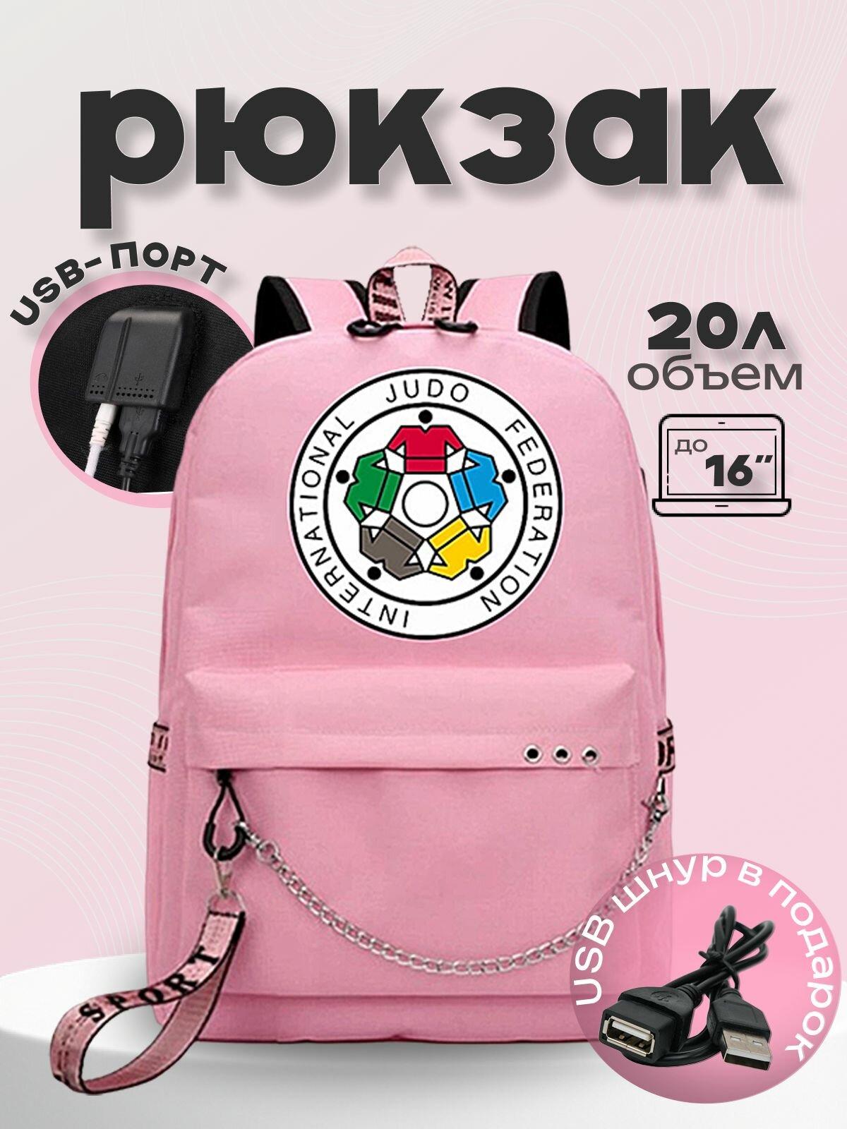 Рюкзак Дзюдо с цепью розовый №1
