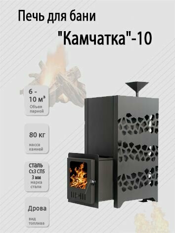 Печь банная "Камчатка-10"