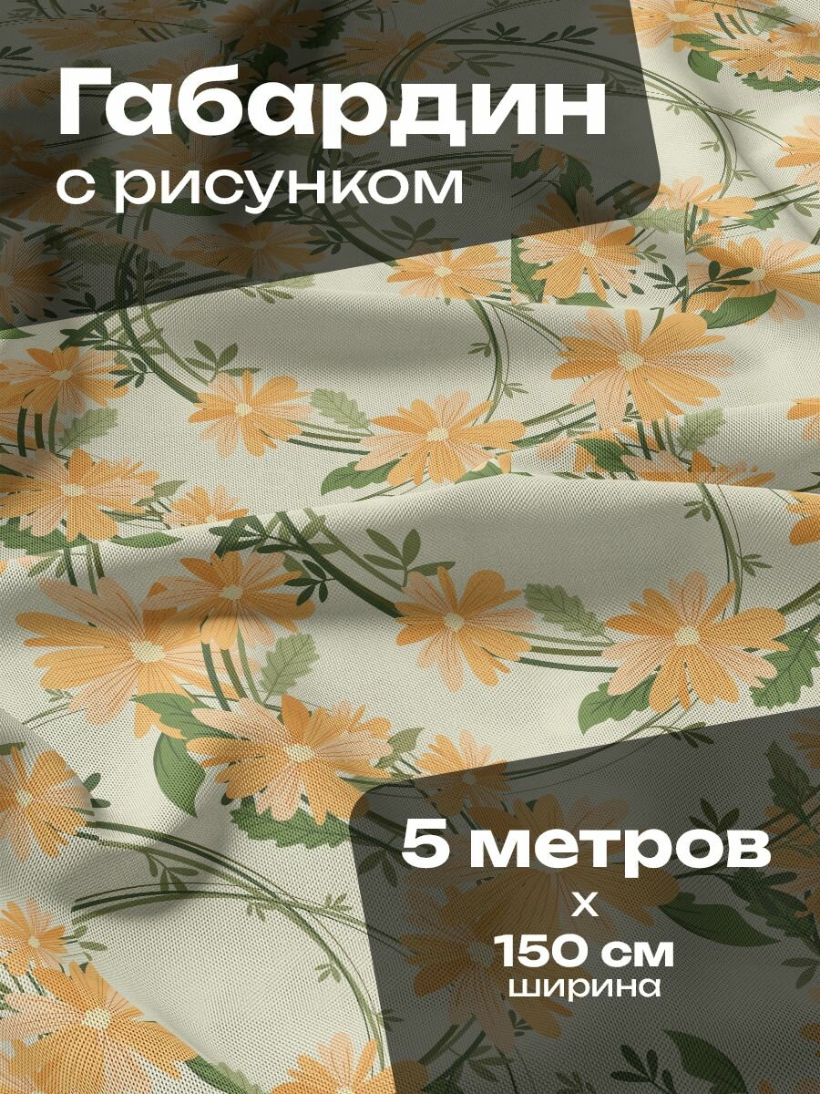 Ткань для шитья и рукоделия Габардин / 5 метров
