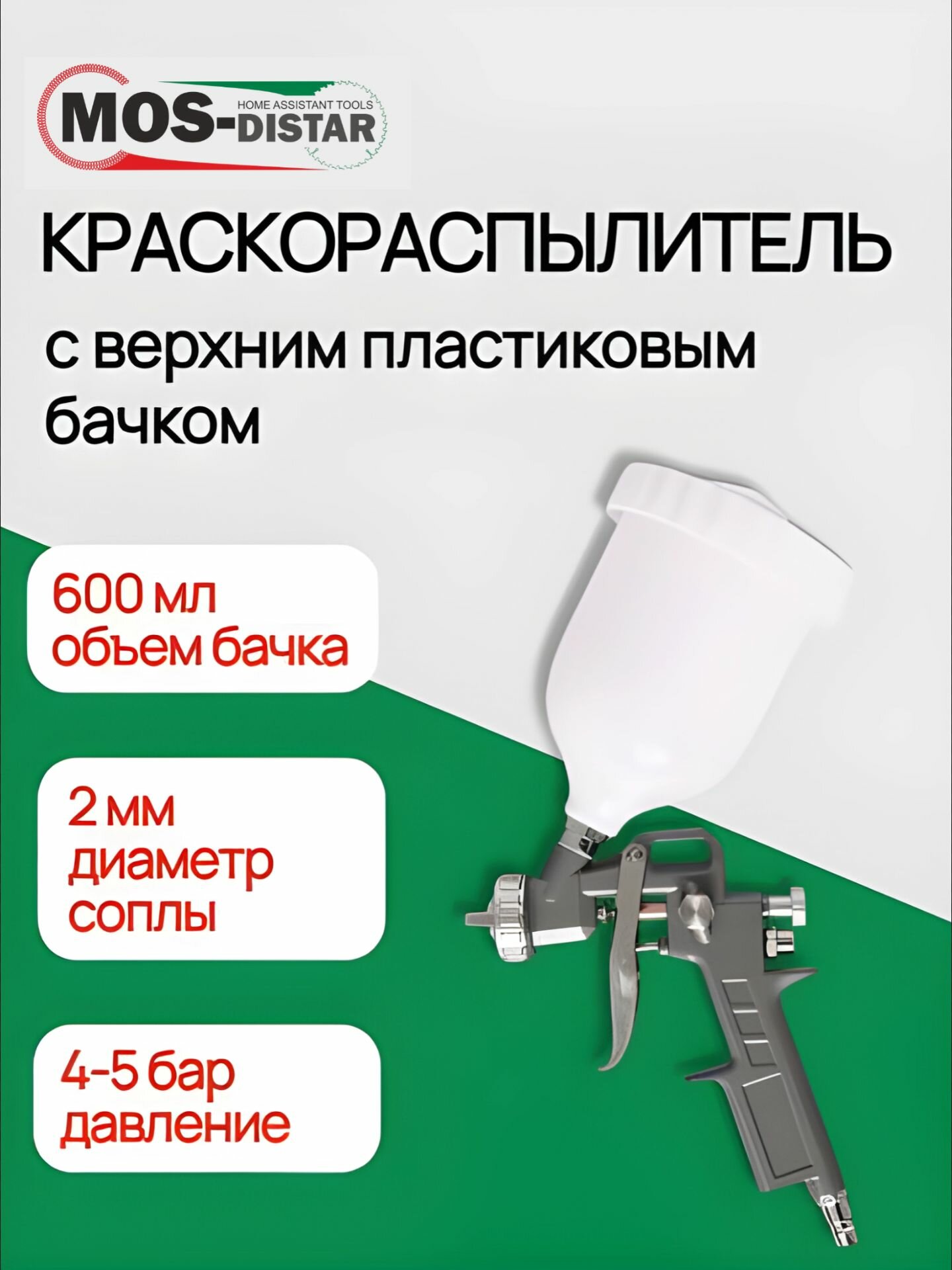 Краскораспылитель с верхним пластиковым бачком 600мл "MOS-DISTAR"