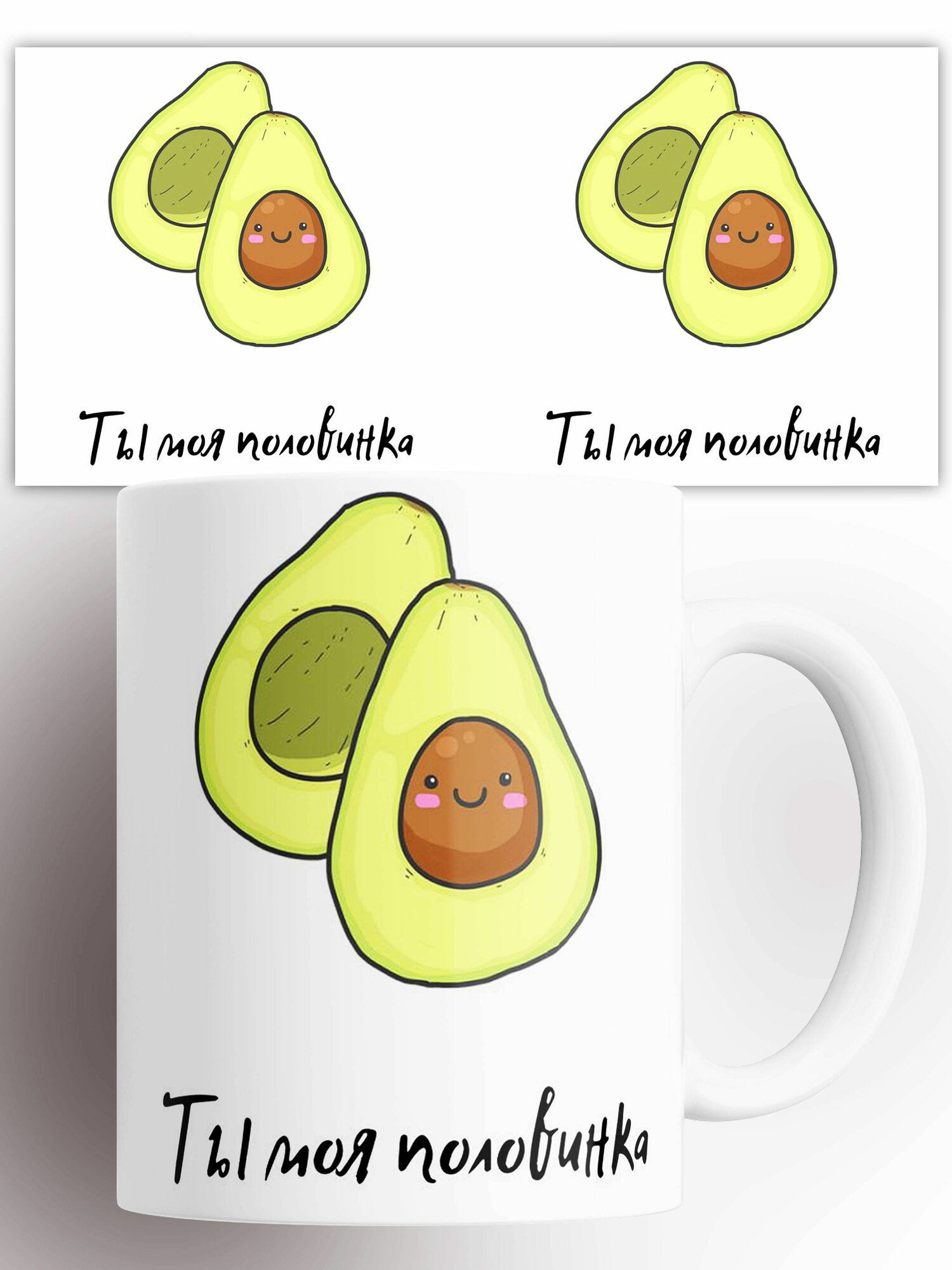 Кружка на подарок с любовью Ты моя половинка авокадо 330 мл