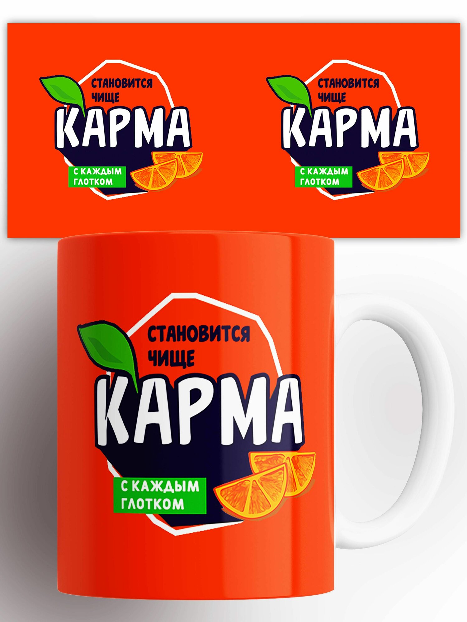 Кружка Становится чище карма с каждым глотком , Миранда Mirinda , с прикольной надписью картинкой 330 мл