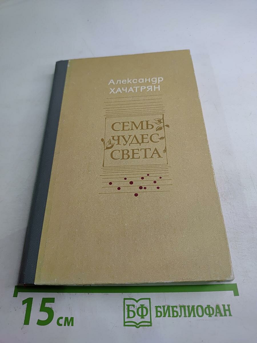 Семь чудес света