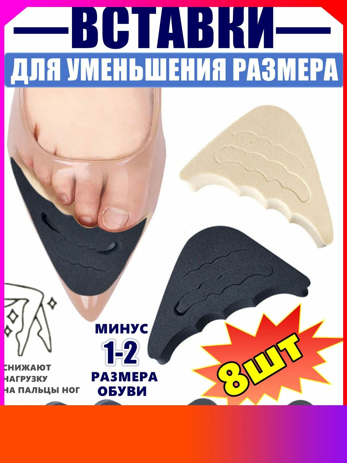 Эксклюзивные вкладыши для уменьшения обуви на 12 размера, комплект из 8 съемных корректоров