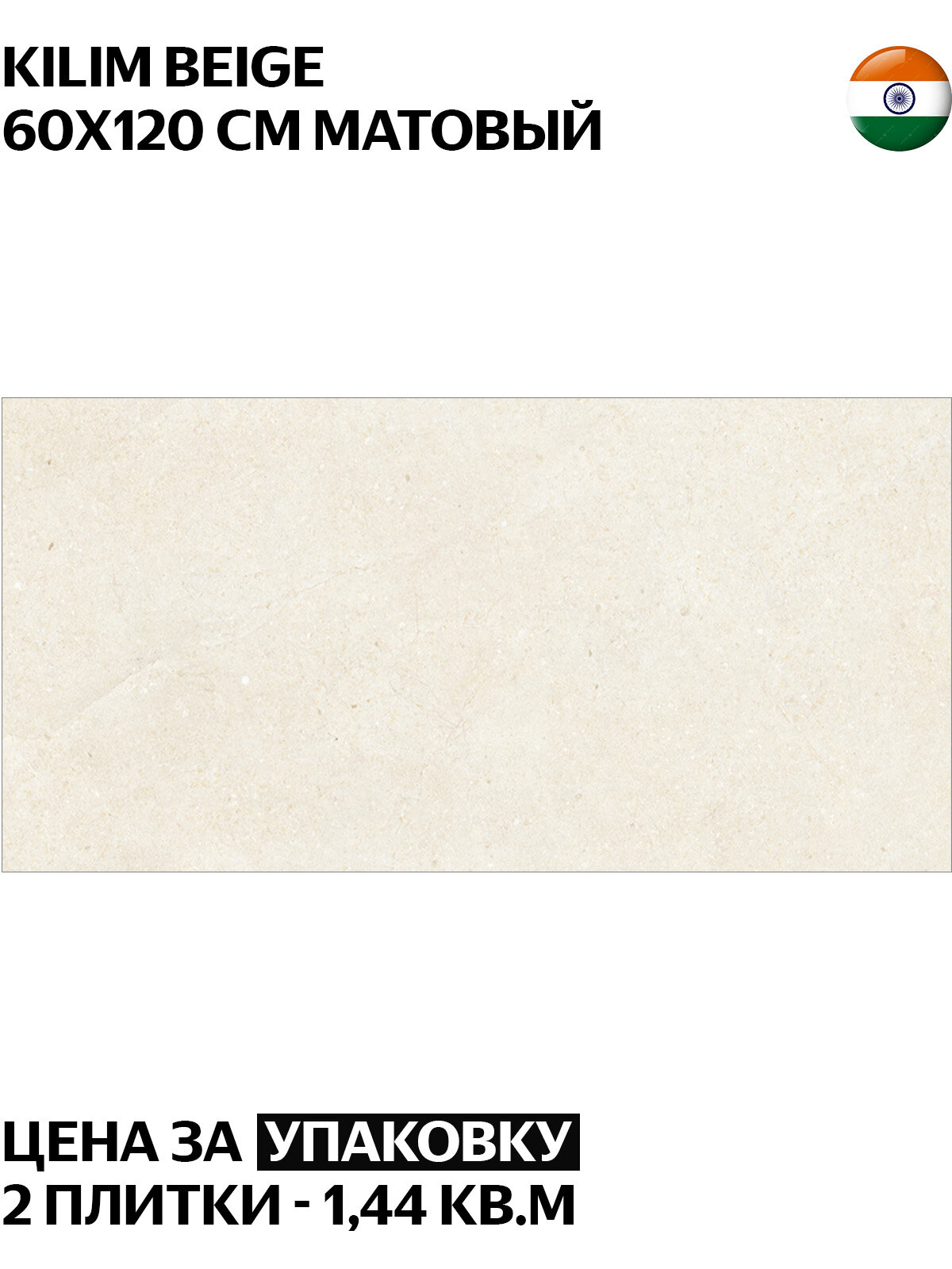 Керамогранит Colortile Kilim Beige 60х120 см, матовый, карвинг, Индия, цена за упаковку 2 плитки