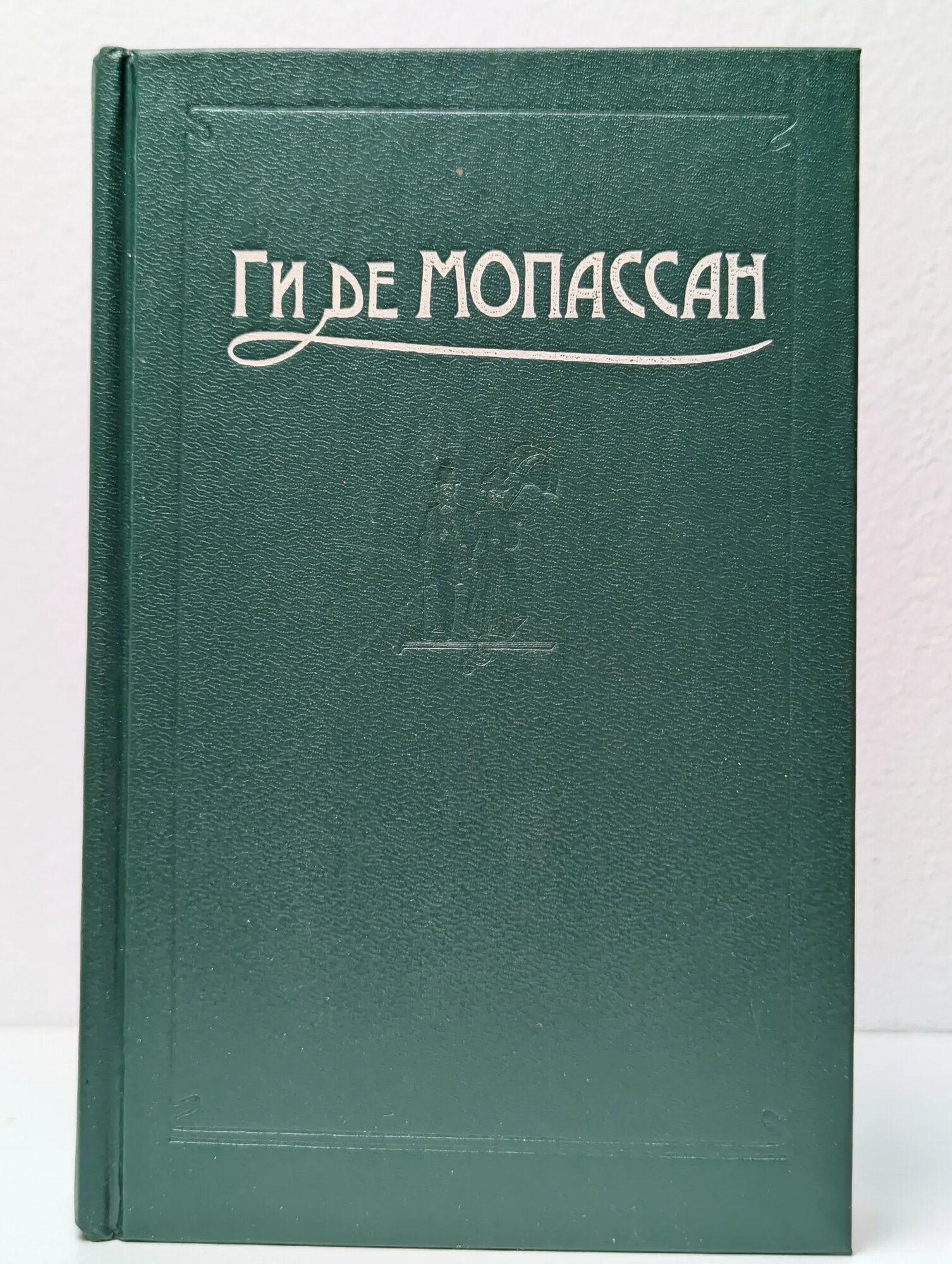Ги де Мопассан. Собрание сочинений в 5 томах. Том 4 Мопассан Ги де 1993