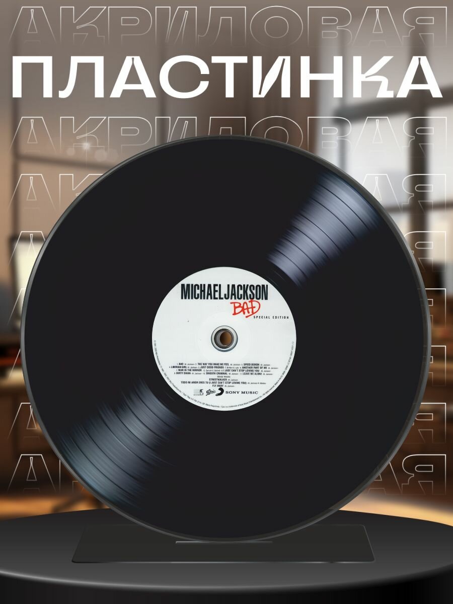 Пластинка интерьерная акриловая Michael Jackson
