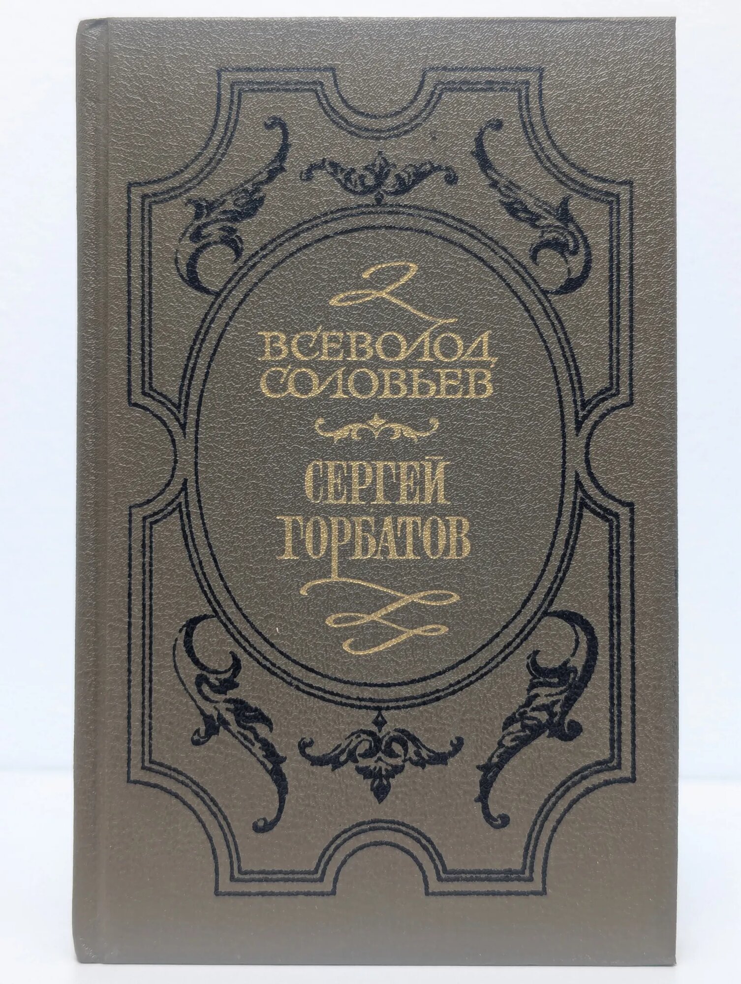 Хроника четырех поколений. Роман в 5 книгах. Книга 1. Сергей Горбатов Соловьев Всеволод Сергеевич 1993