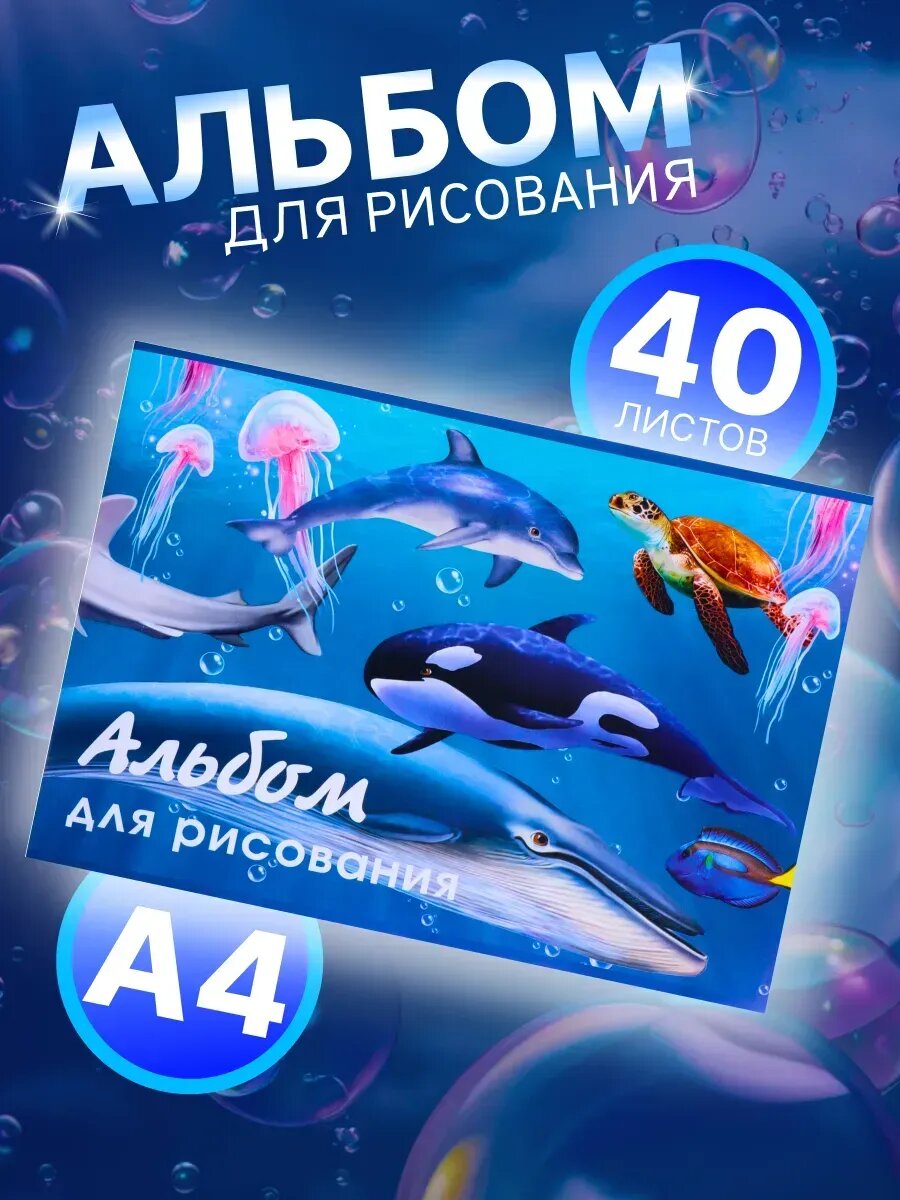 Альбом для творчества и рисования