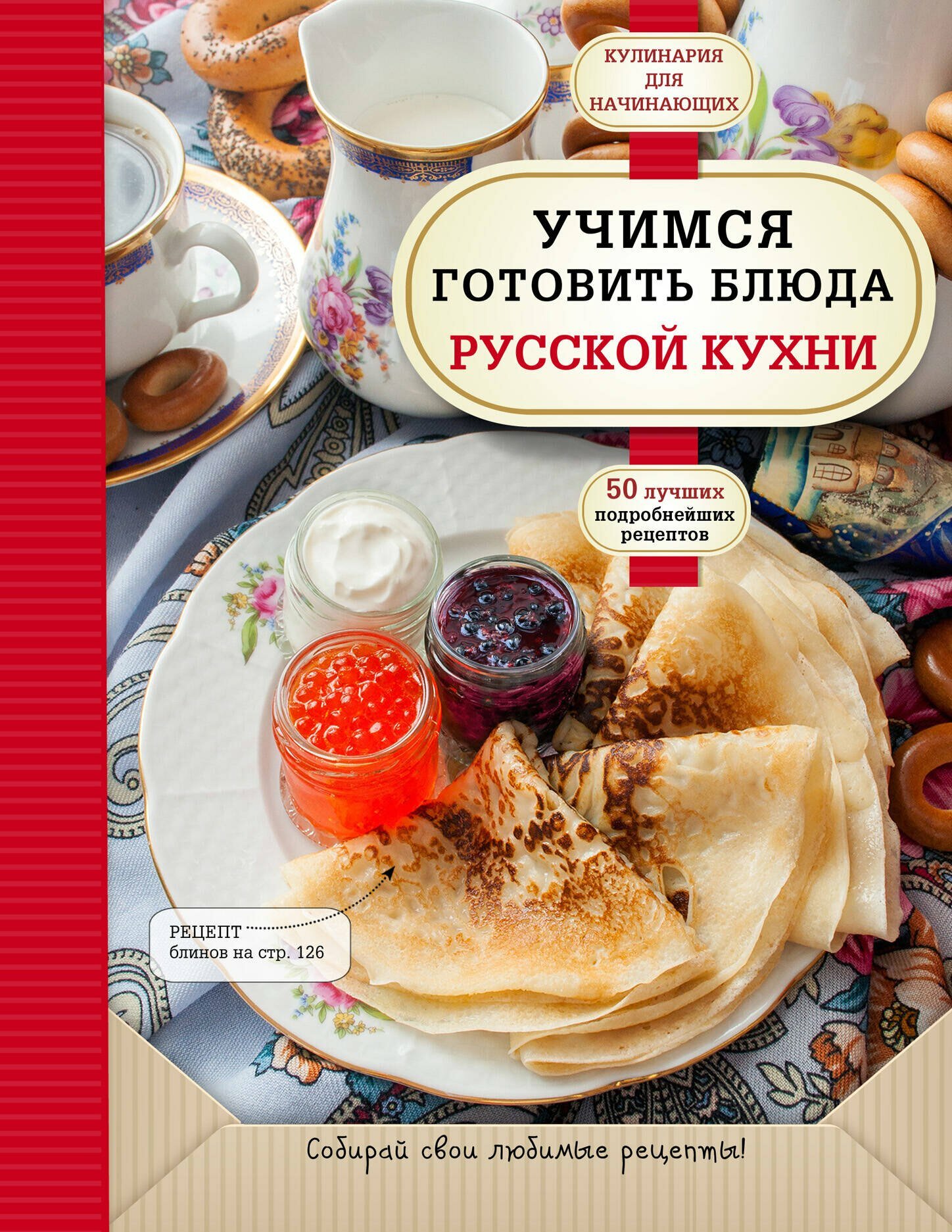Учимся готовить блюда русской кухни. Альбина Сидорова. Электронная
