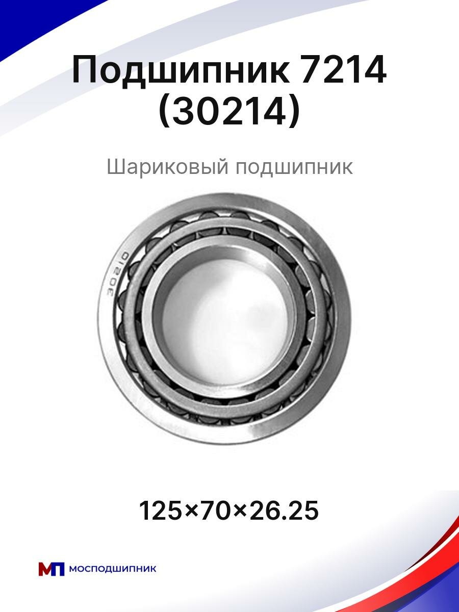 Подшипник 7214 (30214), наружный диаметр 125 мм, внутренний диаметр 70 мм