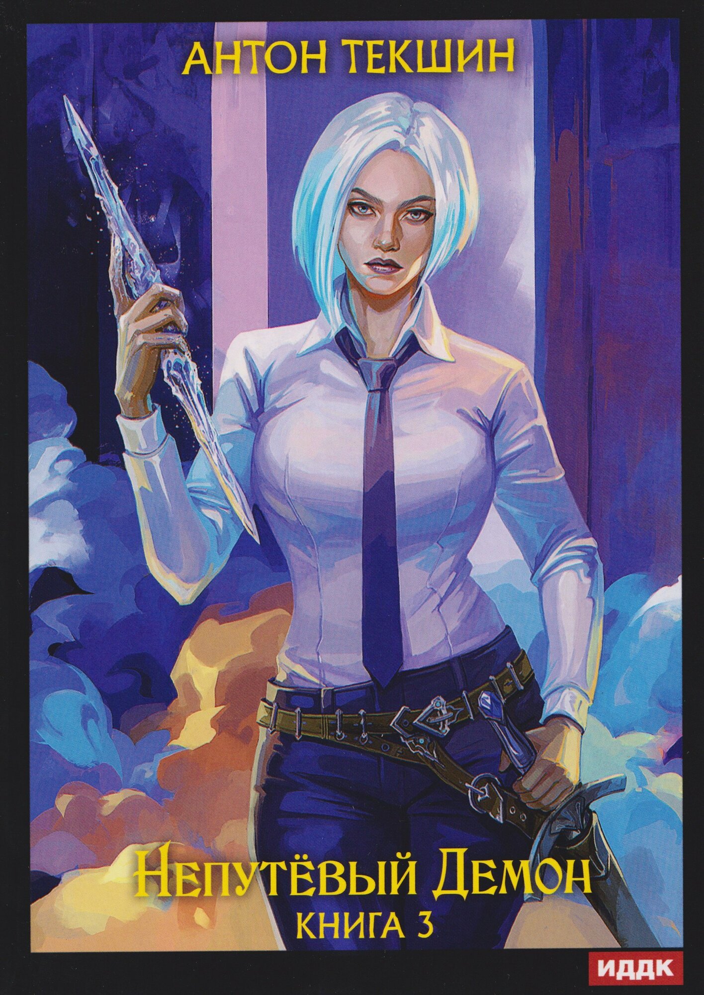 Непутевый Демон. Книга 3