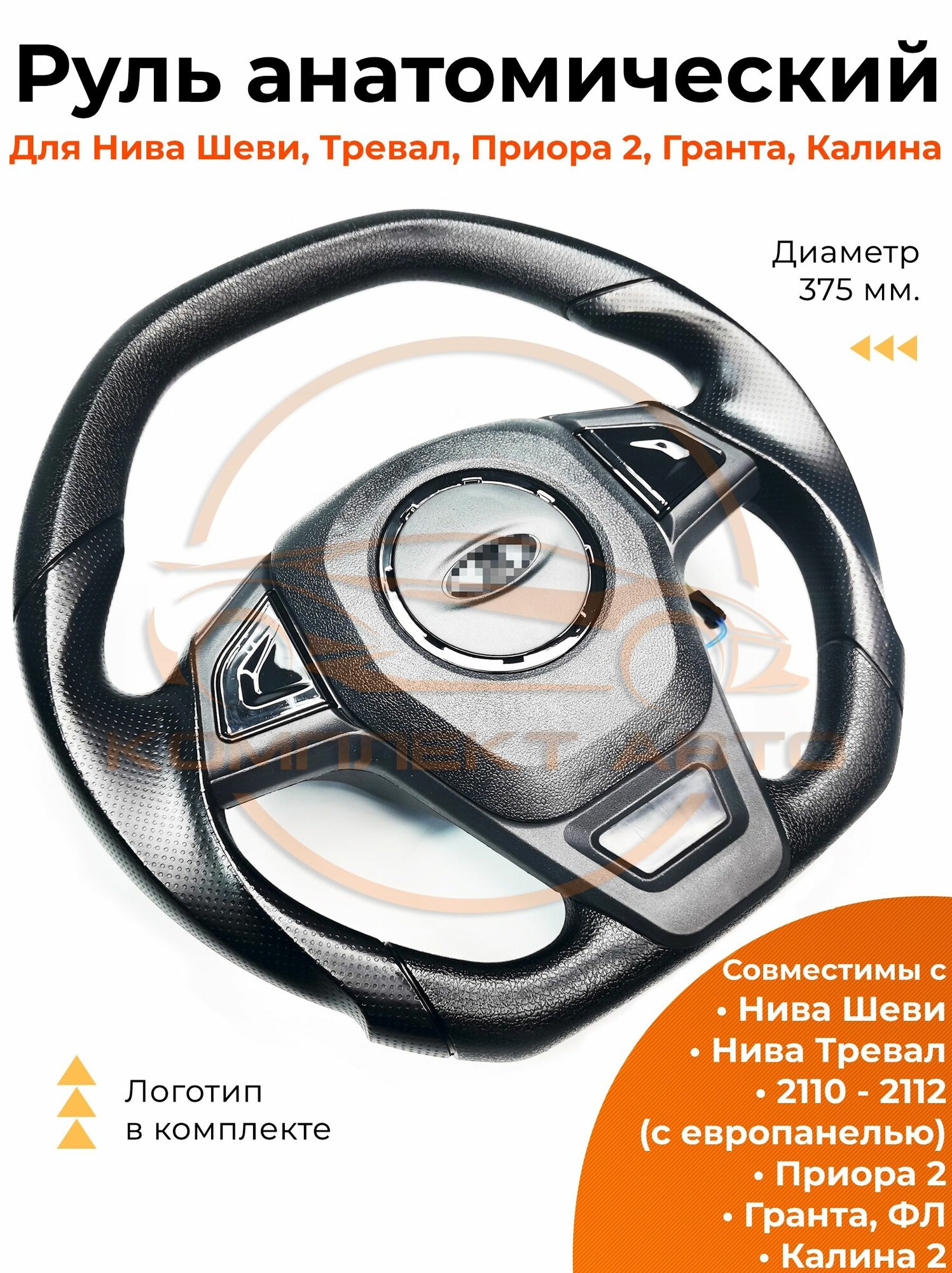 Руль "барс" анатомический для Нива Шевроле, Приора, Калина, Гранта, Тревал / Рулевое колесо
