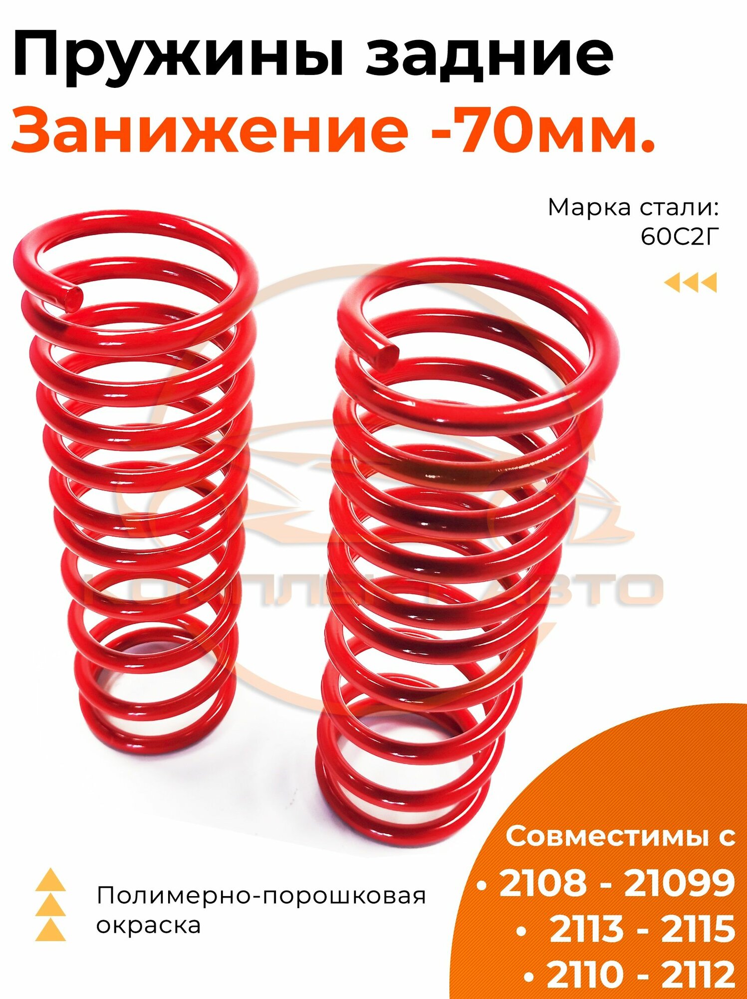 Пружины задние занижение -70 мм. для 2108, 2109, 21099, 2113, 2114, 2115, 2110, 2111, 2112