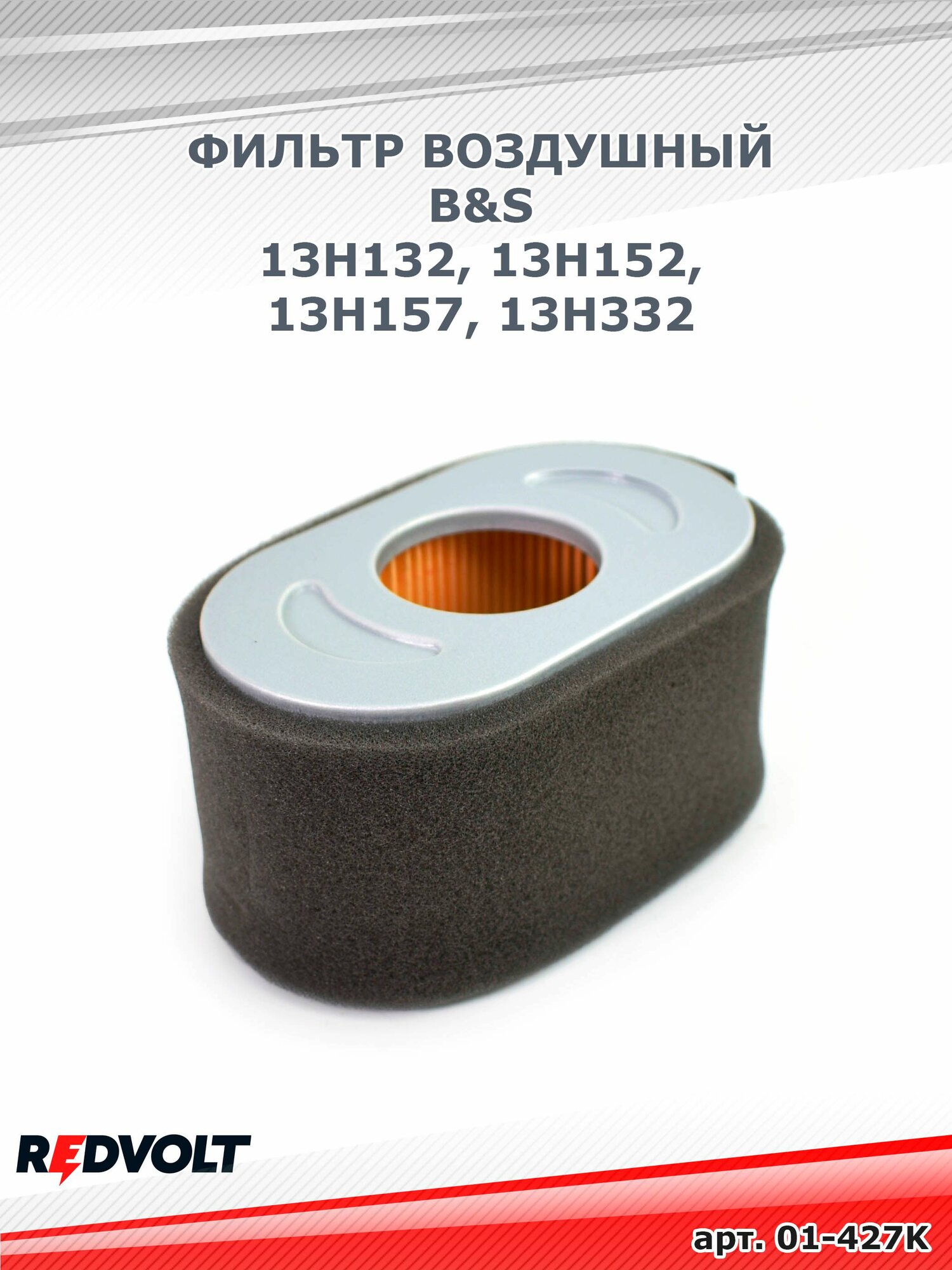Фильтр воздушный B&S 13H132, 13H152, 13H157, 13H332 (797033, 798504)