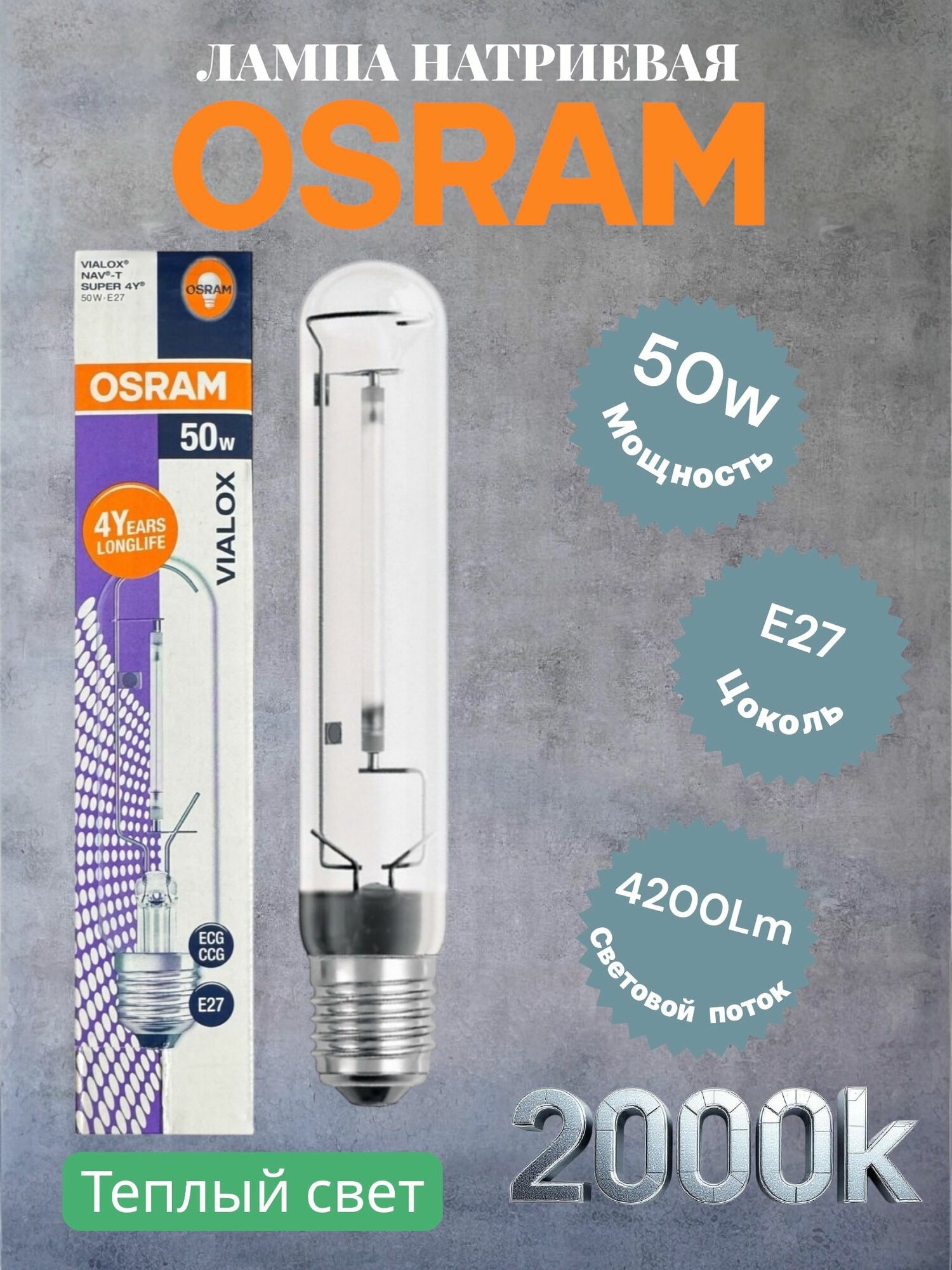 Лампа натриевая высокого давления Osram VIALOX NAV-T 50W SUPER 4Y E27