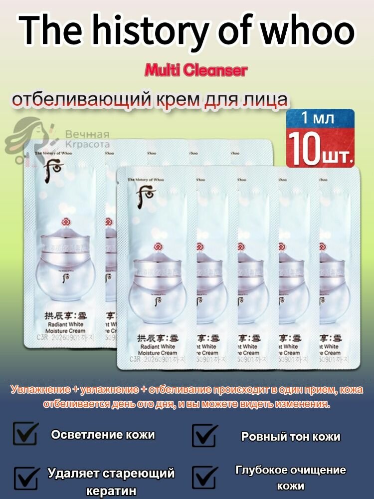 Корейский отбеливающий и осветляющий крем для лица пробник1ML*10шт -Осветление кожи Усиливает блеск кожи, The history of Whoo Radiant WhiteMoisture Cream