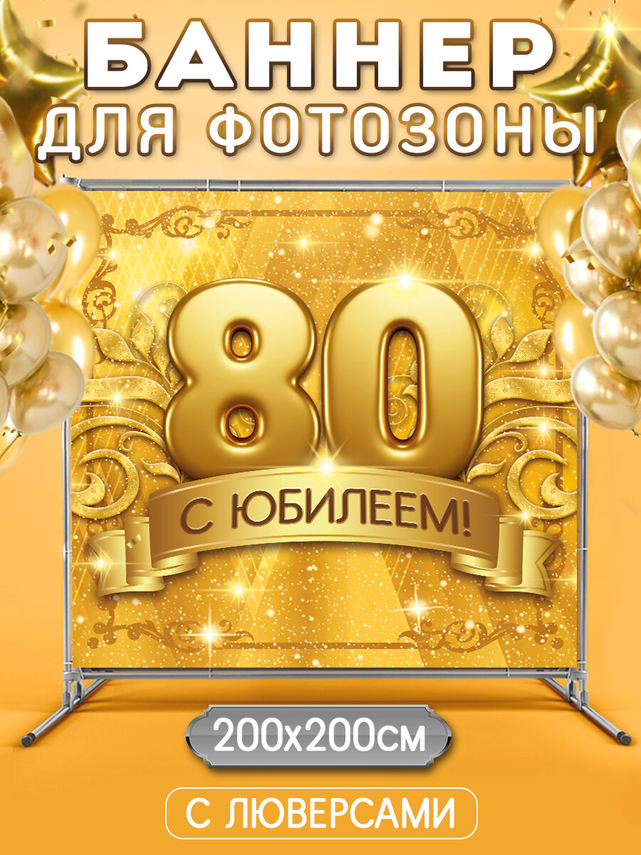 Баннер с Юбилеем для фотозоны 200х200 см с люверсами