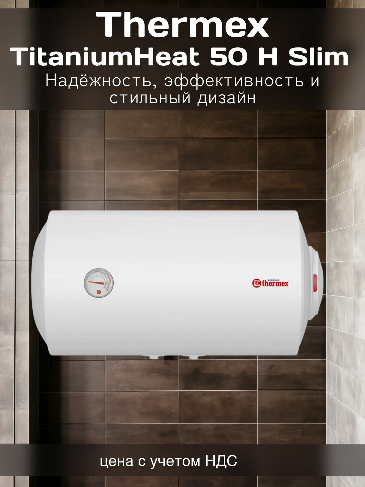Водонагреватель электрический аккумуляционный бытовой Thermex TitaniumHeat 50 H Slim