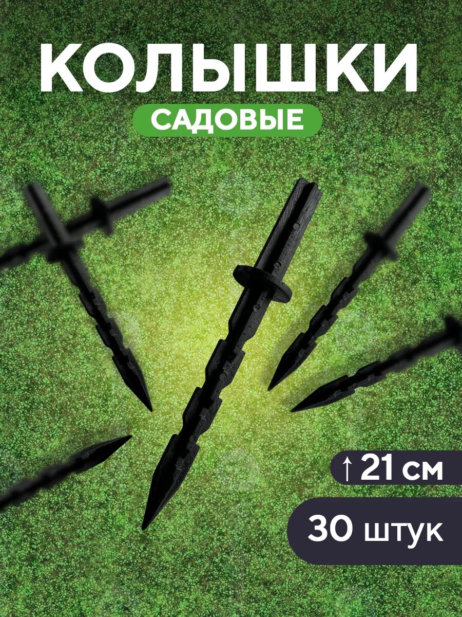 Колышки садовые 30 штук