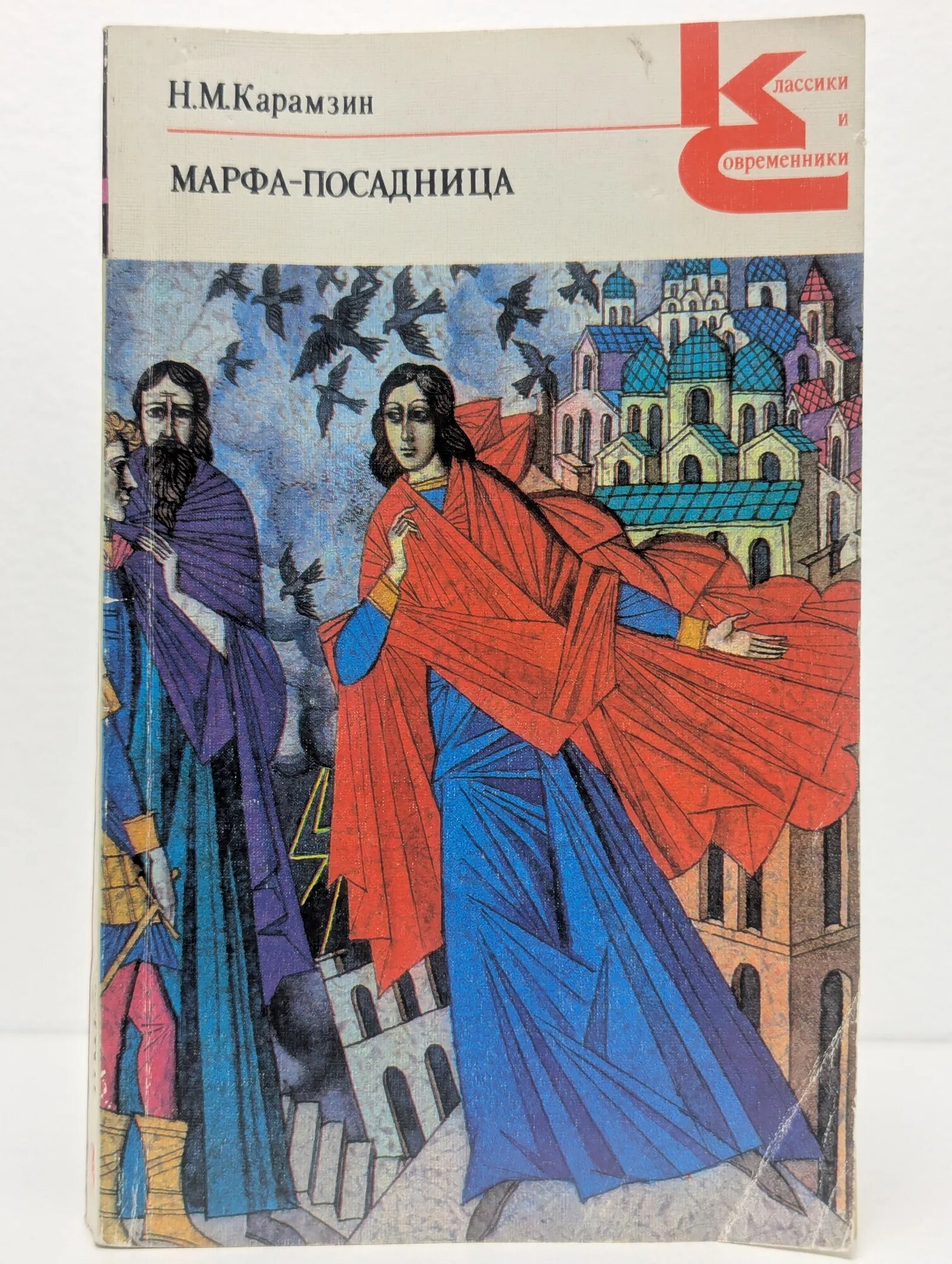 Классики и современники. Русская классическая литература. Марфа-посадница Карамзин Николай Михайлович 1989