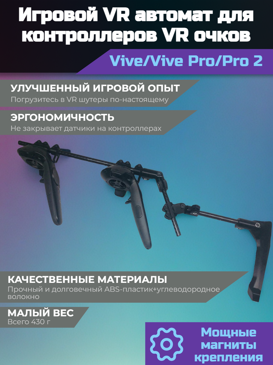Игровой VR автомат для контроллеров HTC Vive/Vive Pro/Pro 2 с магнитными креплениями