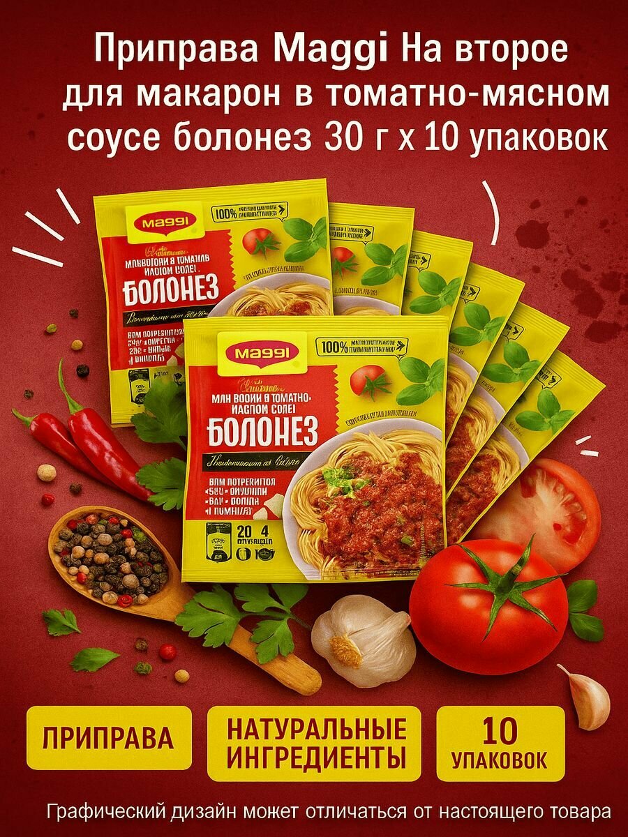 Приправа Maggi на второе для макарон в томатно-мясном соусе болонез 30 г x 10 упаковки
