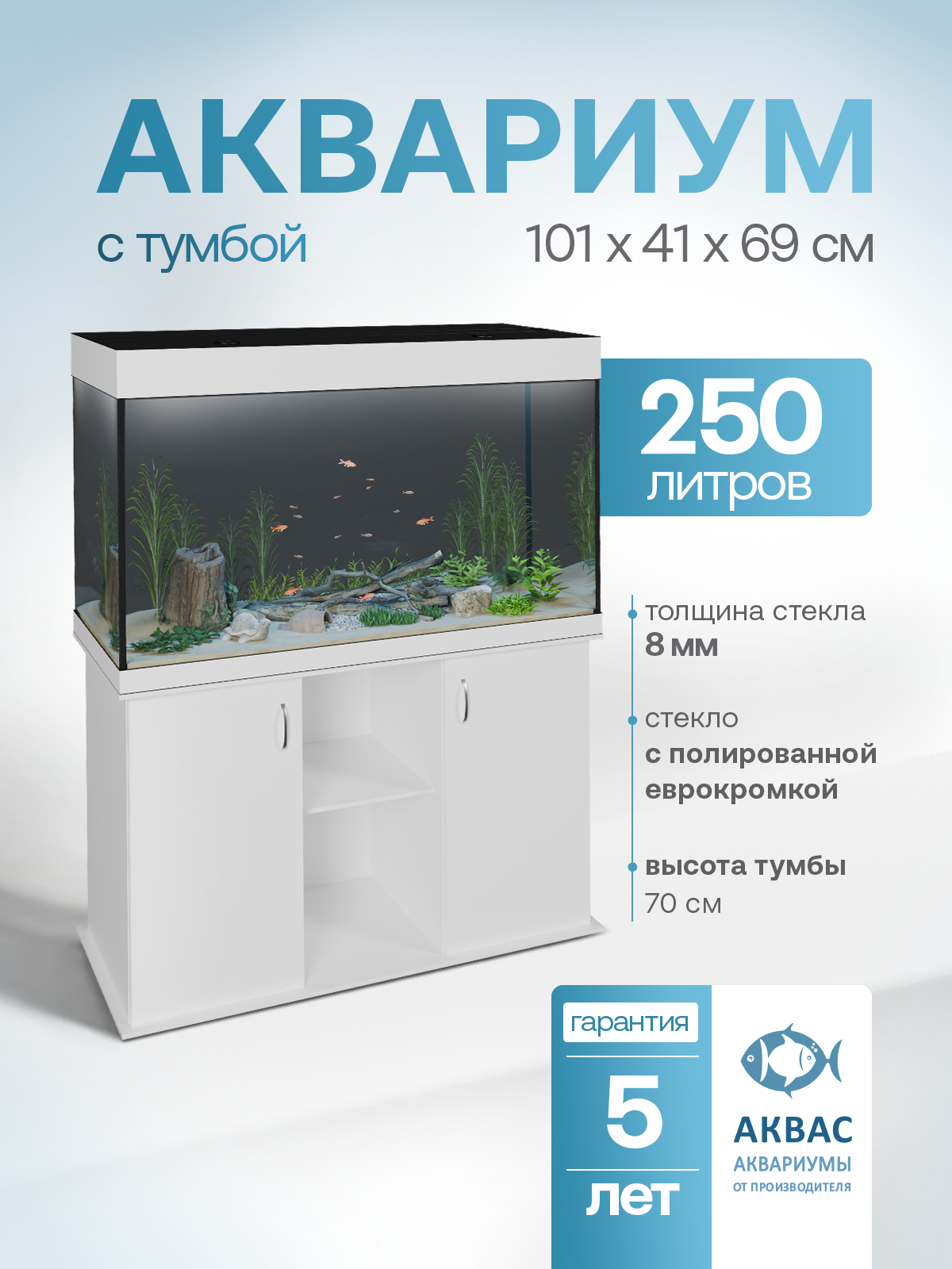 Аквариум 250 литров с тумбой крышкой и освещением (101х41х69см) для рыбок
