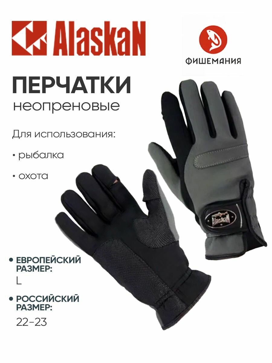 Перчатки неопреновые Alaskan Daily L (22-23 см ) серо-черные
