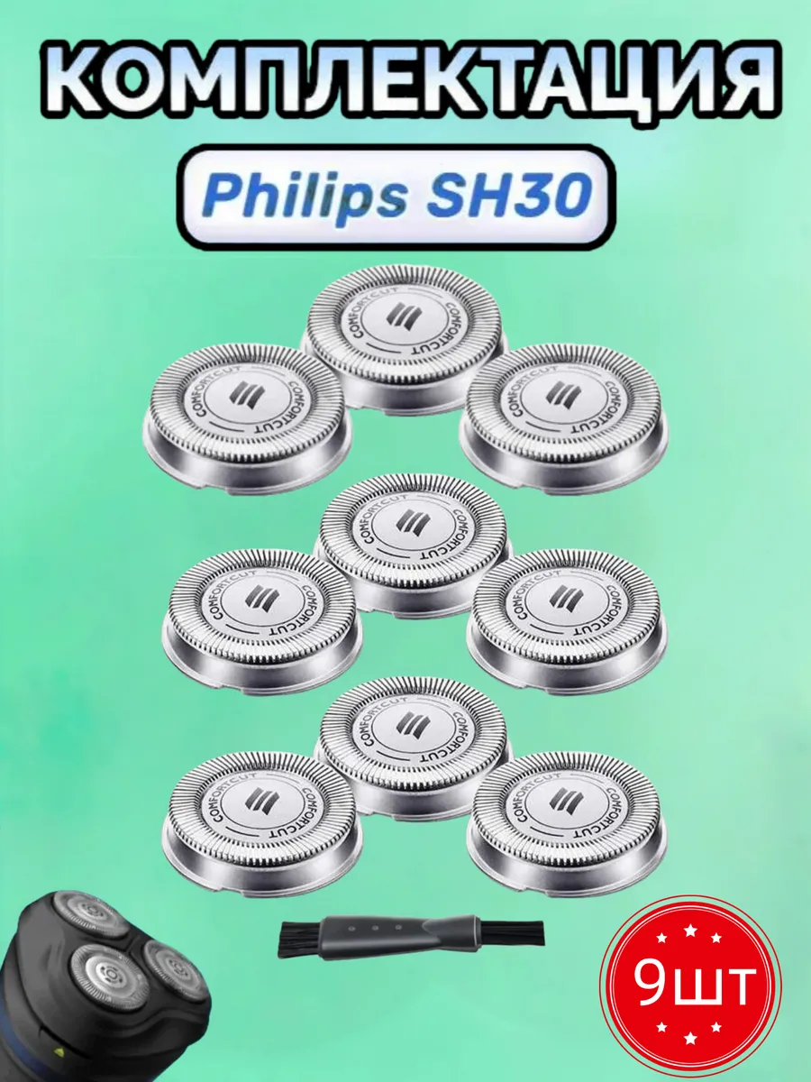 Cменные ножи-лезвия для SH30 и Series 1000,9шт