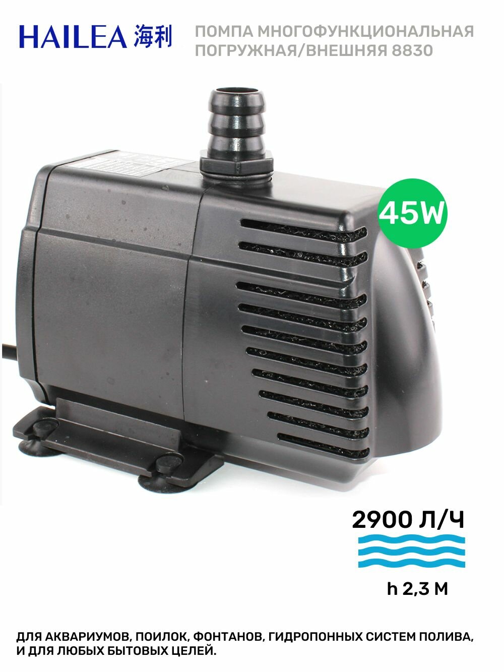 Погружная, внешняя помпа для аквариума Hailea HX 8830 45W (2900л/ч, h2,3м)