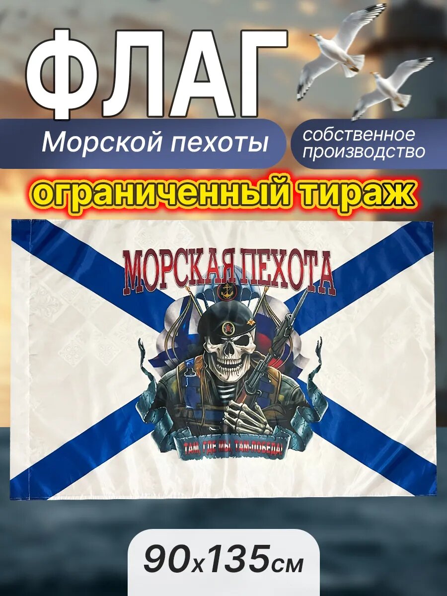Флаг Морская Пехота, Андреевский, ВМФ Большой 90х135