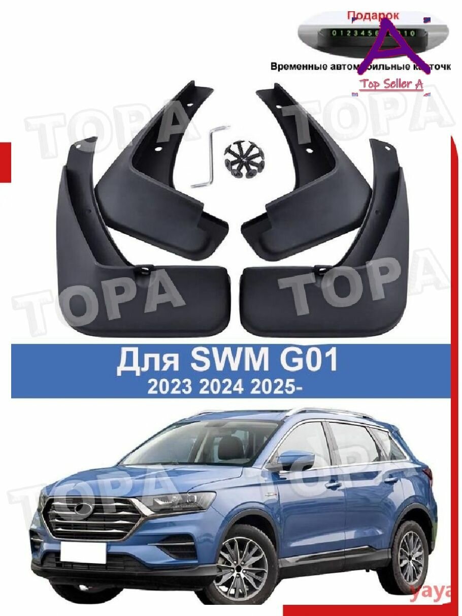 Крыло для автомобиля, арт. Для SWM G01 передние и задние брызговики 2023 2024 2025- автомобильные аксессуары