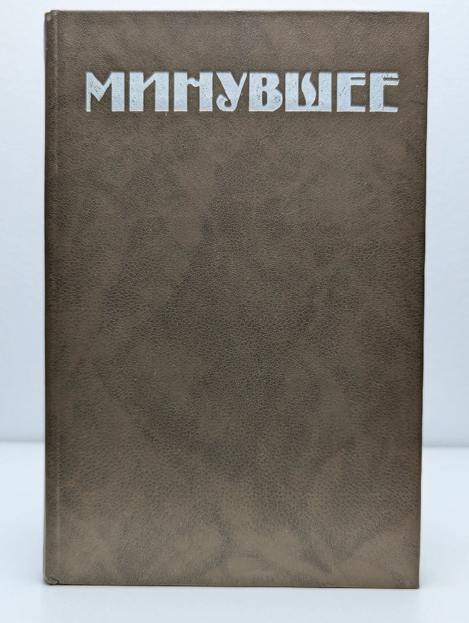 Минувшее. Исторический альманах. Книга 1 Сборник 1990