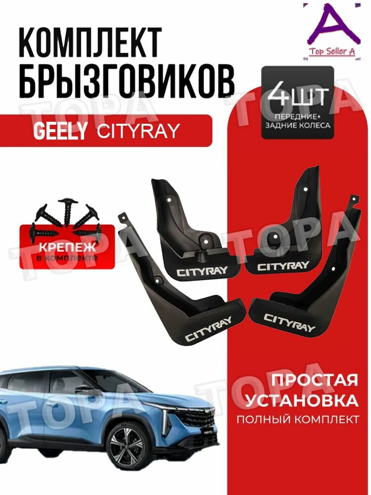 Top Seller A Брызговики, арт. Брызговики Применимо к Geely Cityray, 4 шт.
