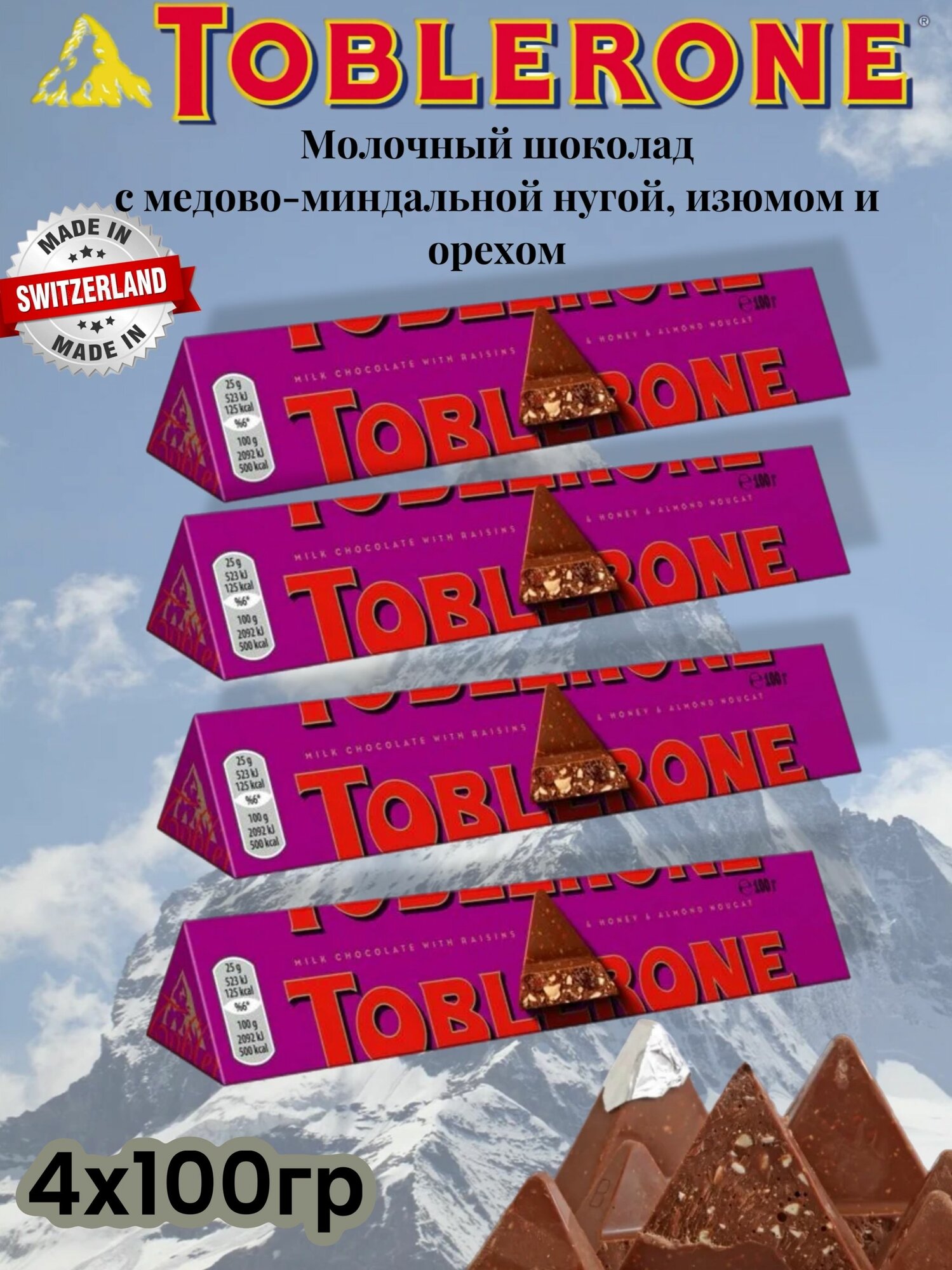 Toblerone шоколад молочный с медово-миндальной нугой, с изюмом и орехами 4х100гр