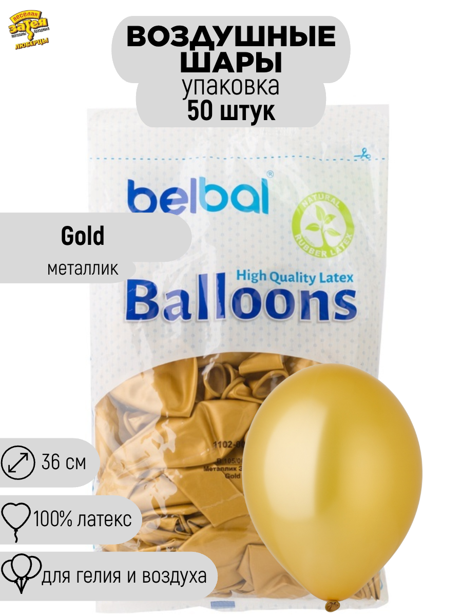 Воздушные шары belbal латексные 50 штук в упаковке, размер 36см (14"), Gold металлик