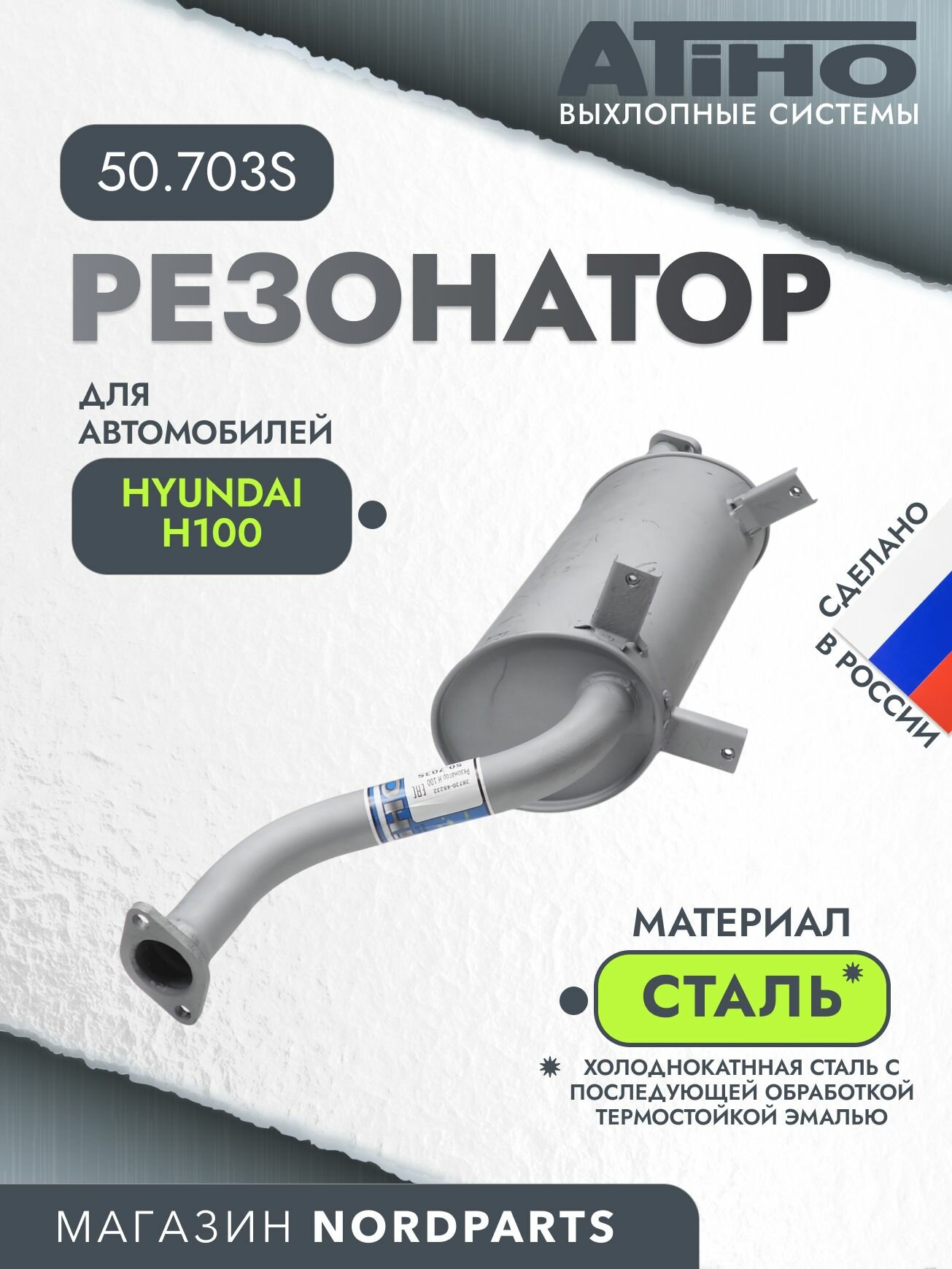 Резонатор Hyundai H 100 (Porter) (глушитель) 96-04