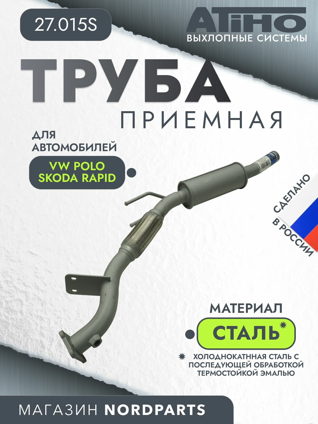 Приемная труба VW Polo (Sed RUS) 2011 -гг, Skoda Rapid 2013 - гг.