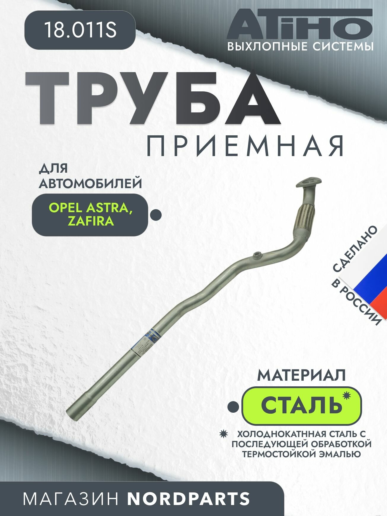 Приемная труба Opel Astra G II 1.4, 1.6, 2000-2004 , Opel Zafira A 1.6, 2000-2005