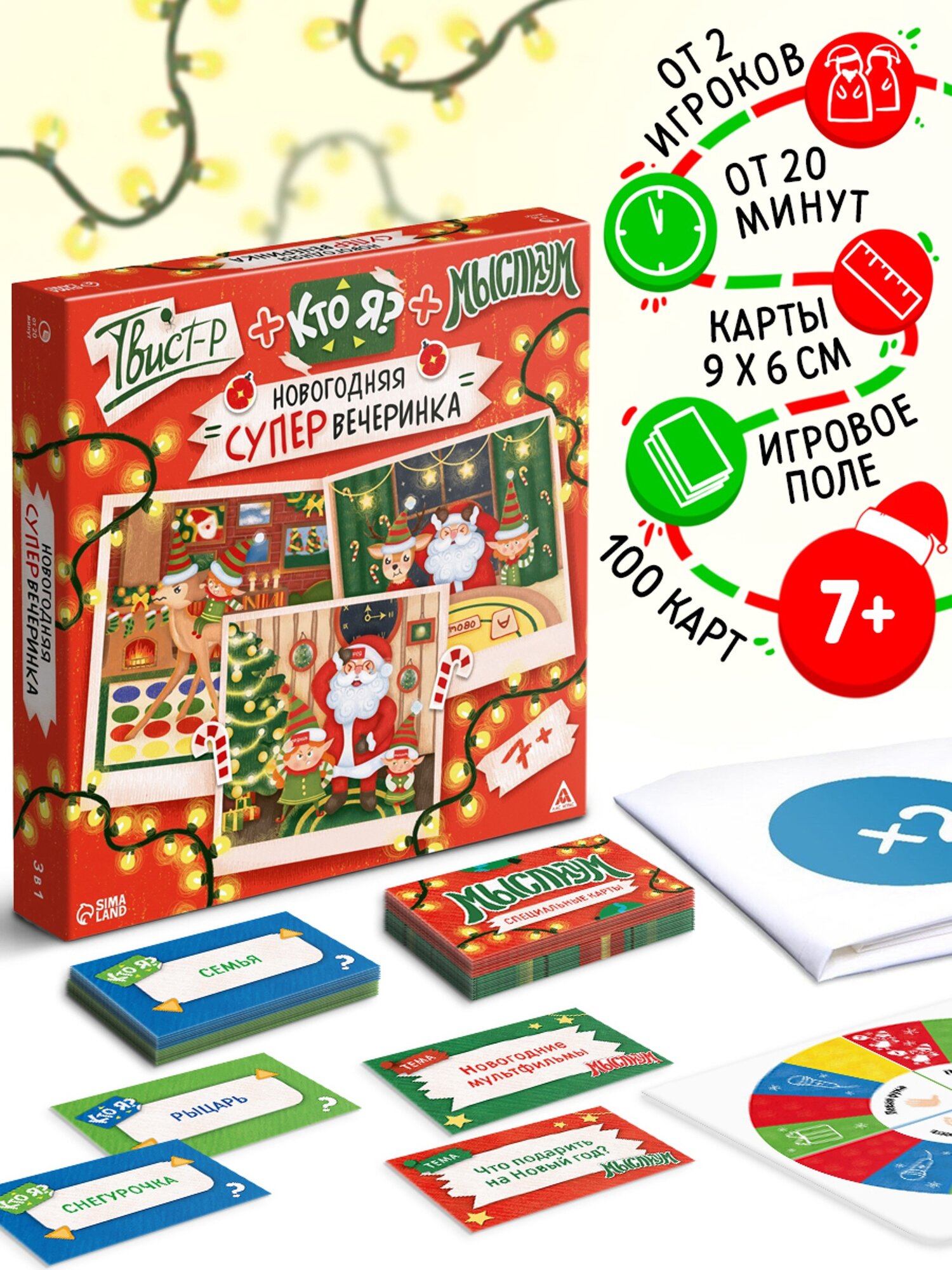 Настольная игра "Новогодняя супер вечеринка", 3в1, 100 карт, Твист-р+Кто Я?+Мыслиум, от 7 лет
