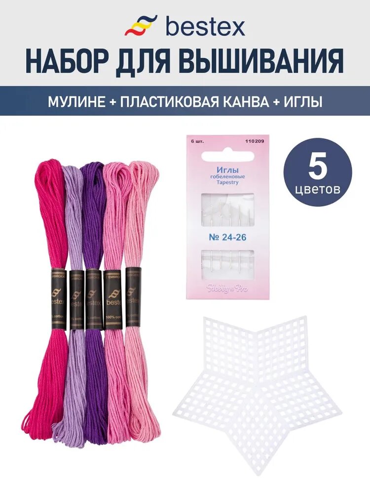 Набор для вышивания с пластиковой канвой 'звезда', 9*9см, иглами и 5 цв. мулине №4, Bestex