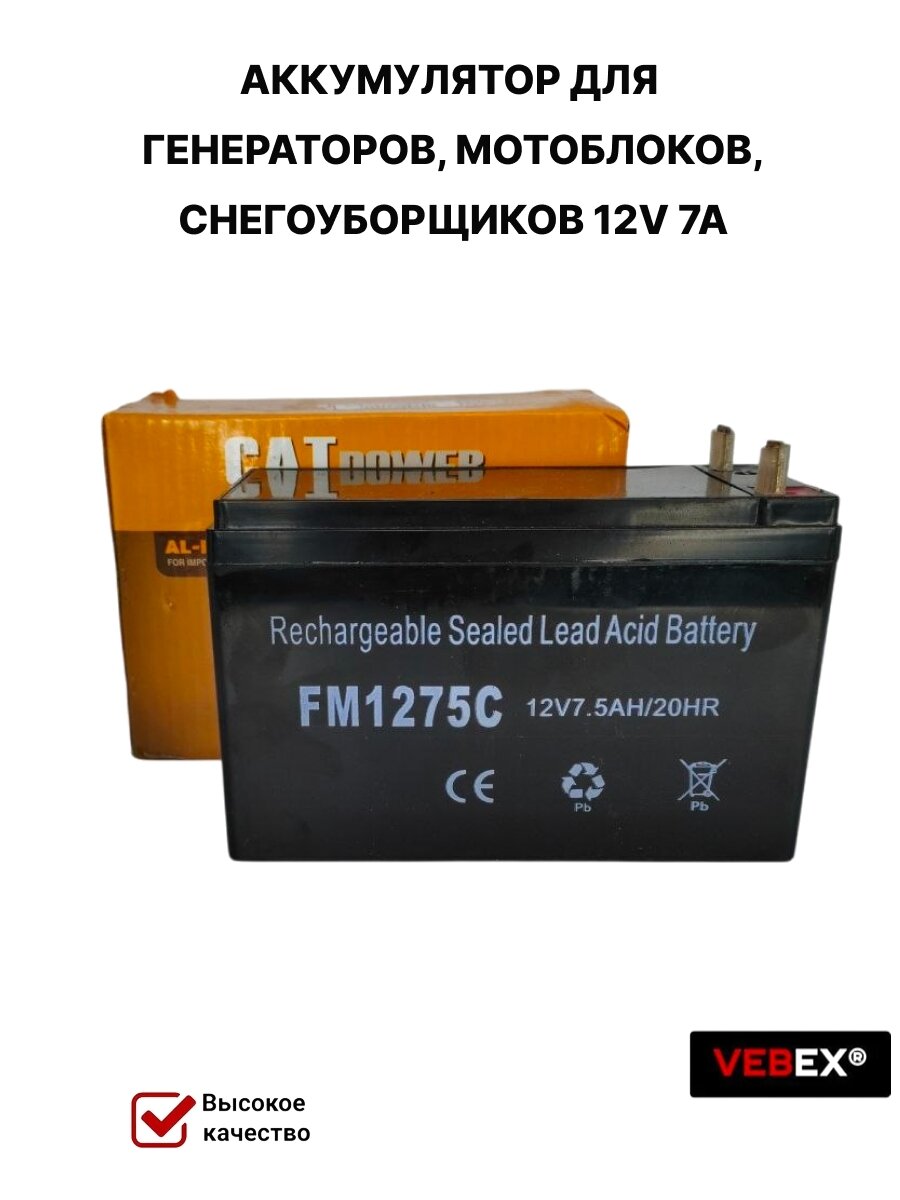 Аккумулятор для генераторов, мотоблоков, снегоуборщиков 12V 7A