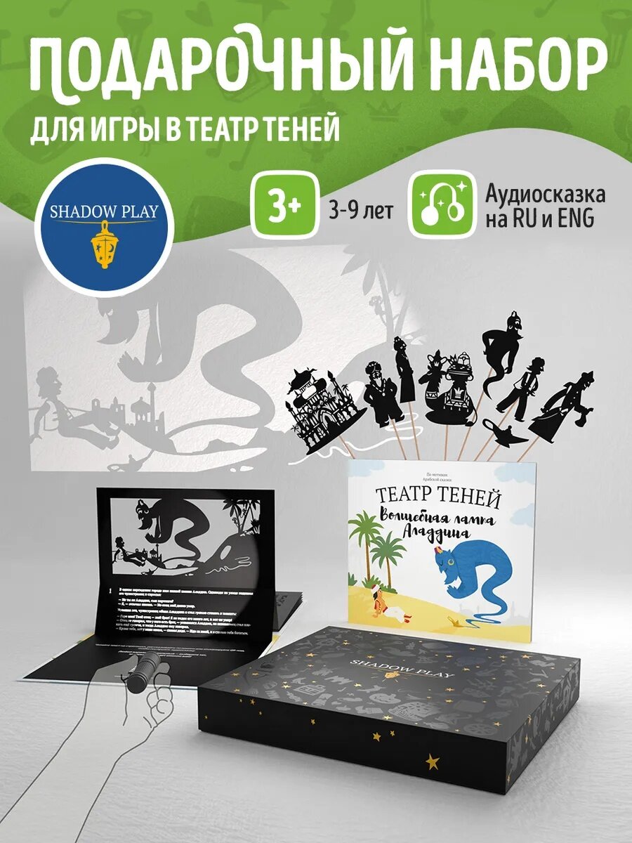 Подарочный набор театр теней SHADOW PLAY "Волшебная лампа Аладдина" настольная игра для детей от 3 лет