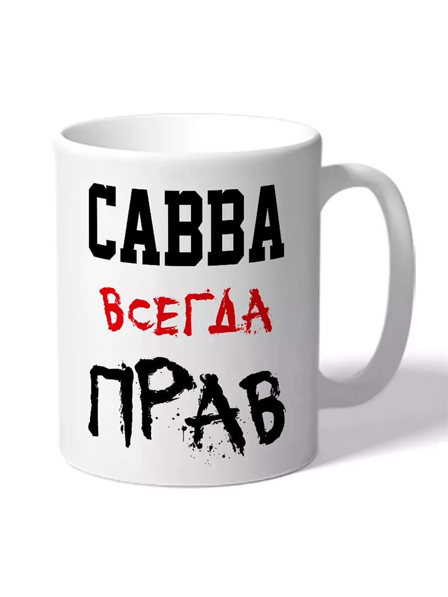 Кружка именная Савва Всегда Прав