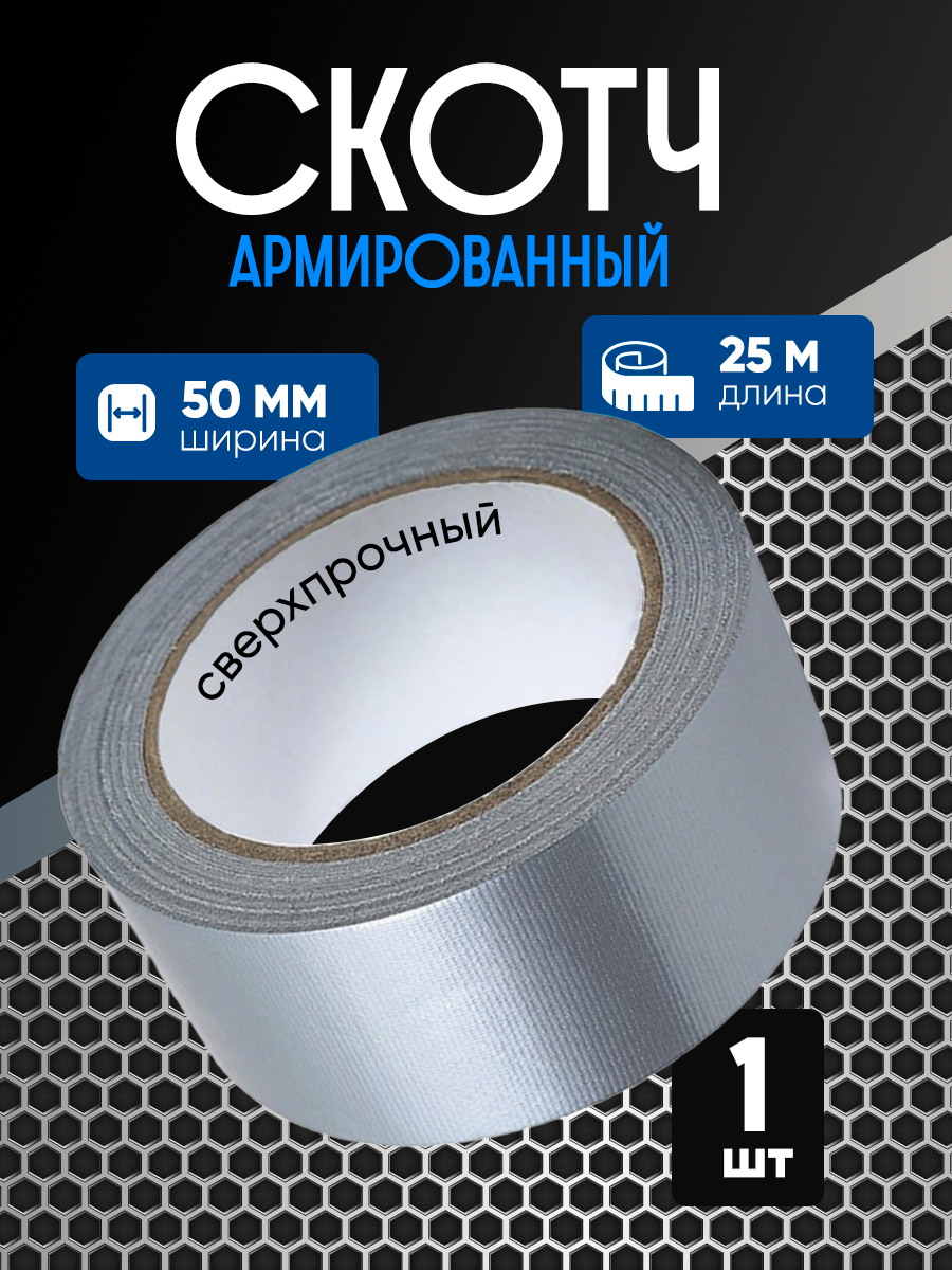 Скотч армированный влагостойкий, размер 50ммх25м, количество 1 шт